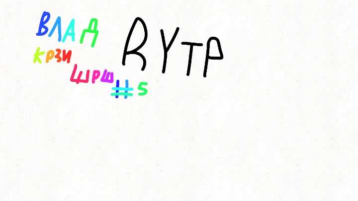Влад Крзи ШрШ Rytp Часть 5