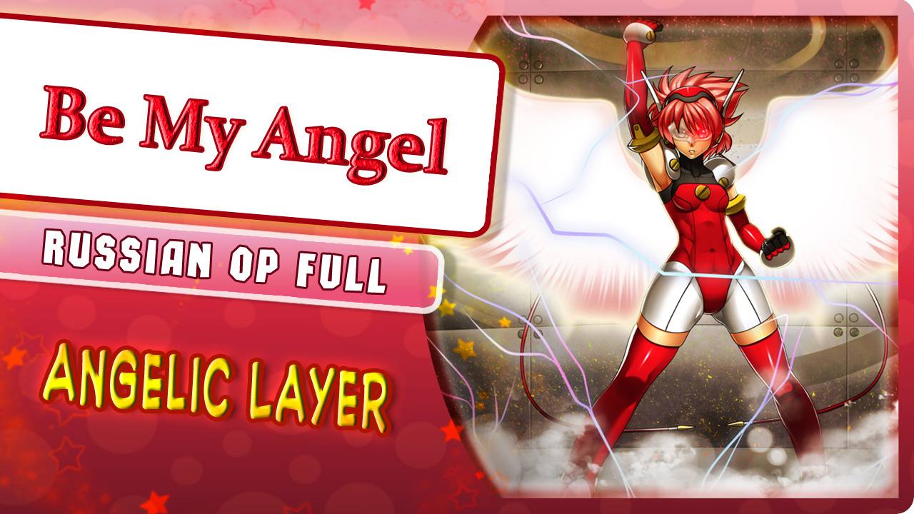 Angelic Layer OP 1 (Be My Angel) КАВЕР НА РУССКОМ Marie Bibika