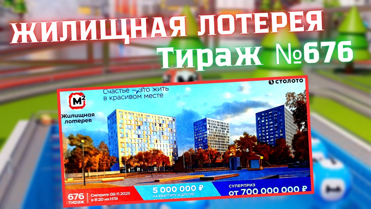 ПРОВЕРИТЬ билет лотереи ЖИЛИЩНАЯ ЛОТЕРЕЯ ., тираж №676, 9 ноября 2025 Столото!