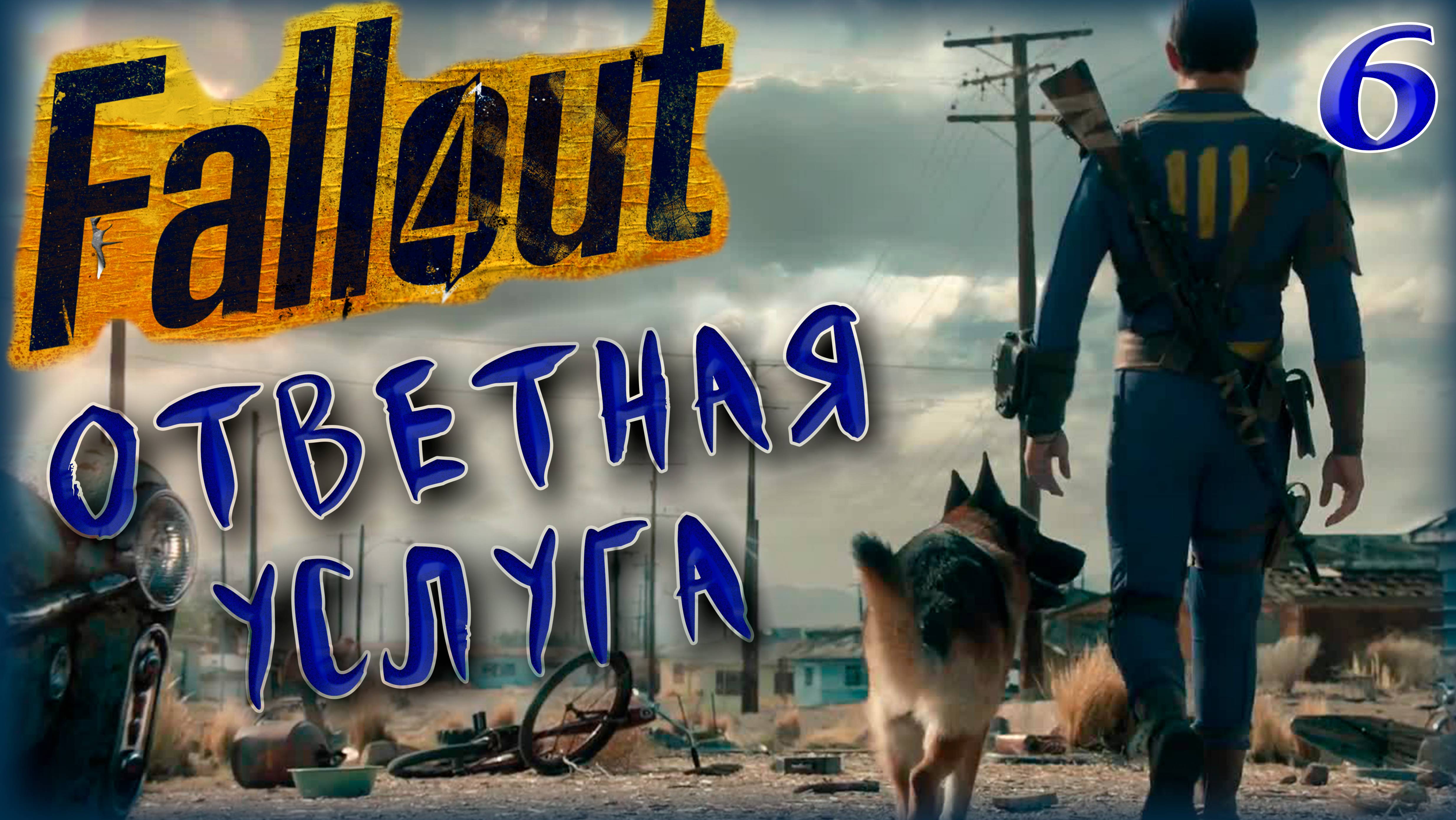Fallout 4. Ответная услуга [6]