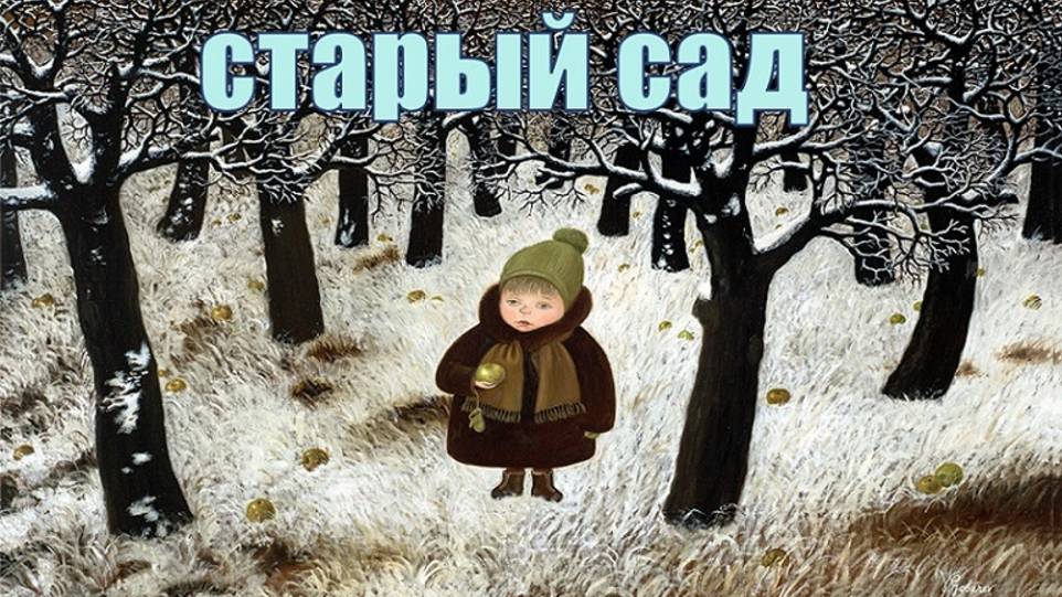 Старый сад