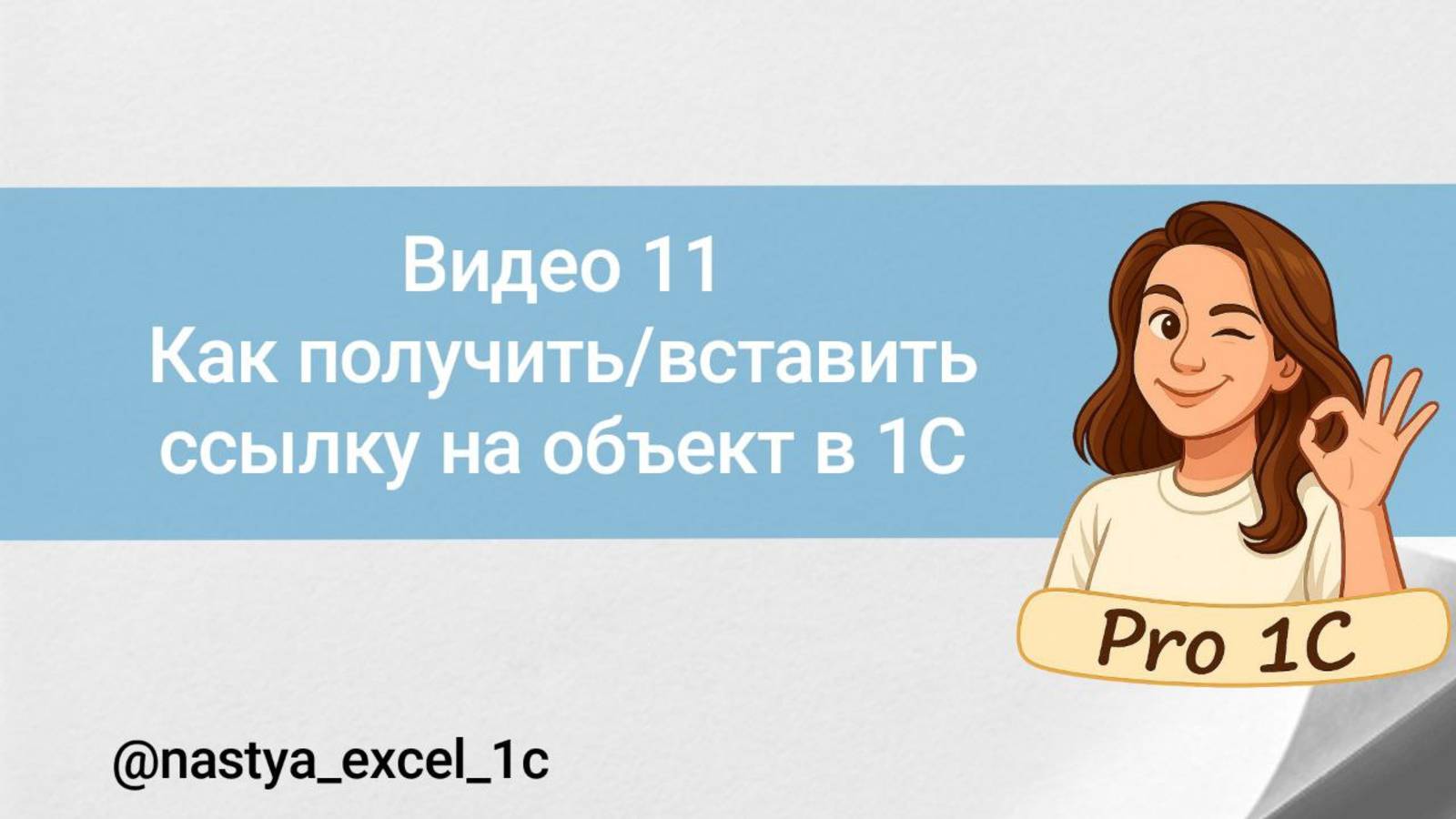 Видео 11. Как получить_вставить ссылку на объект в 1С