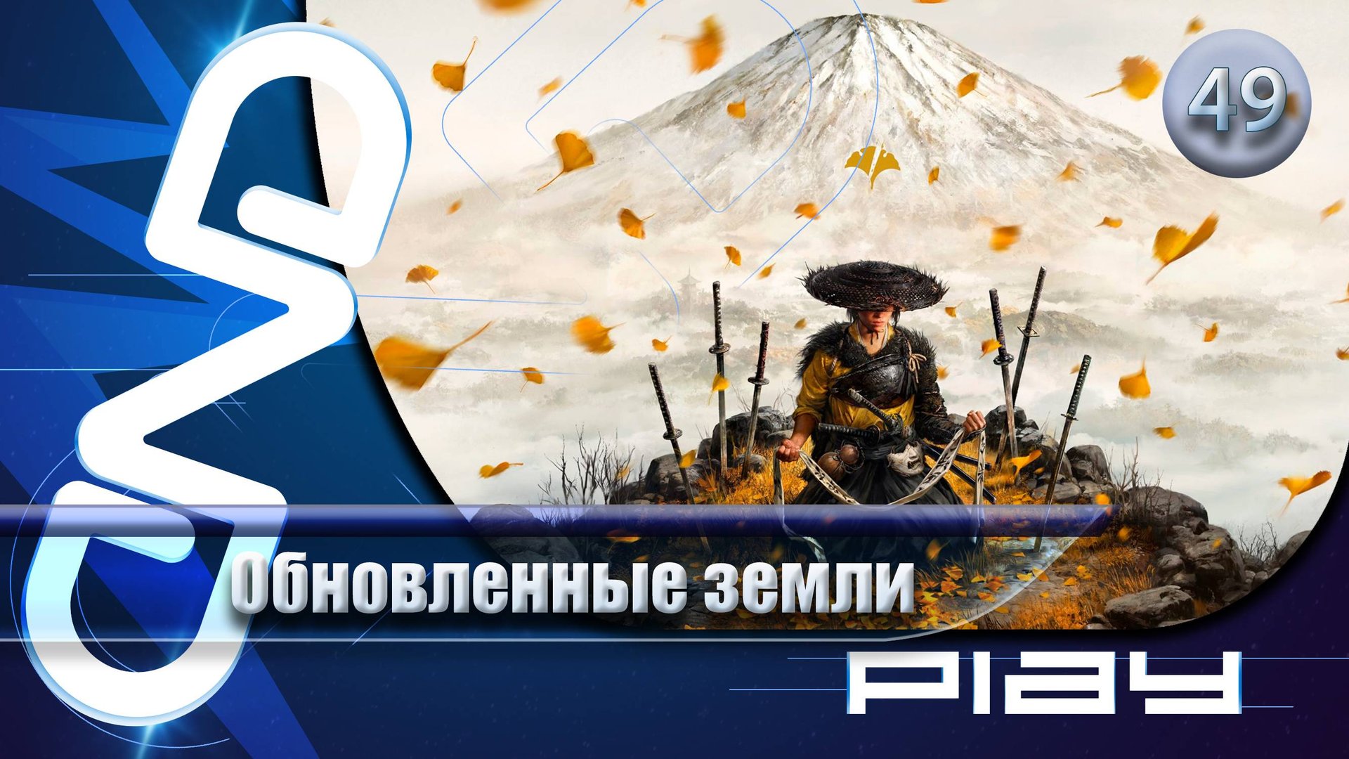 Прохождение Ghost of Yōtei — часть 49: Обновленные земли ☛ PS5