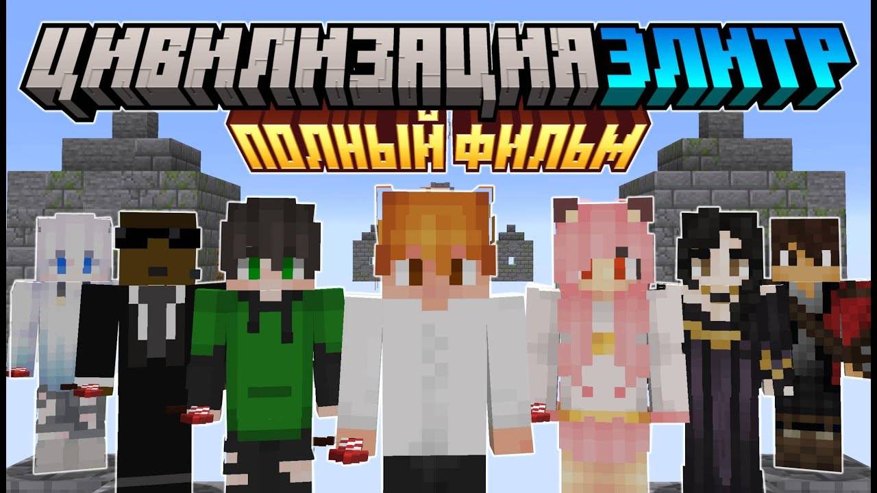 Цивилизация Элитр ПОЛНЫЙ ФИЛЬМ