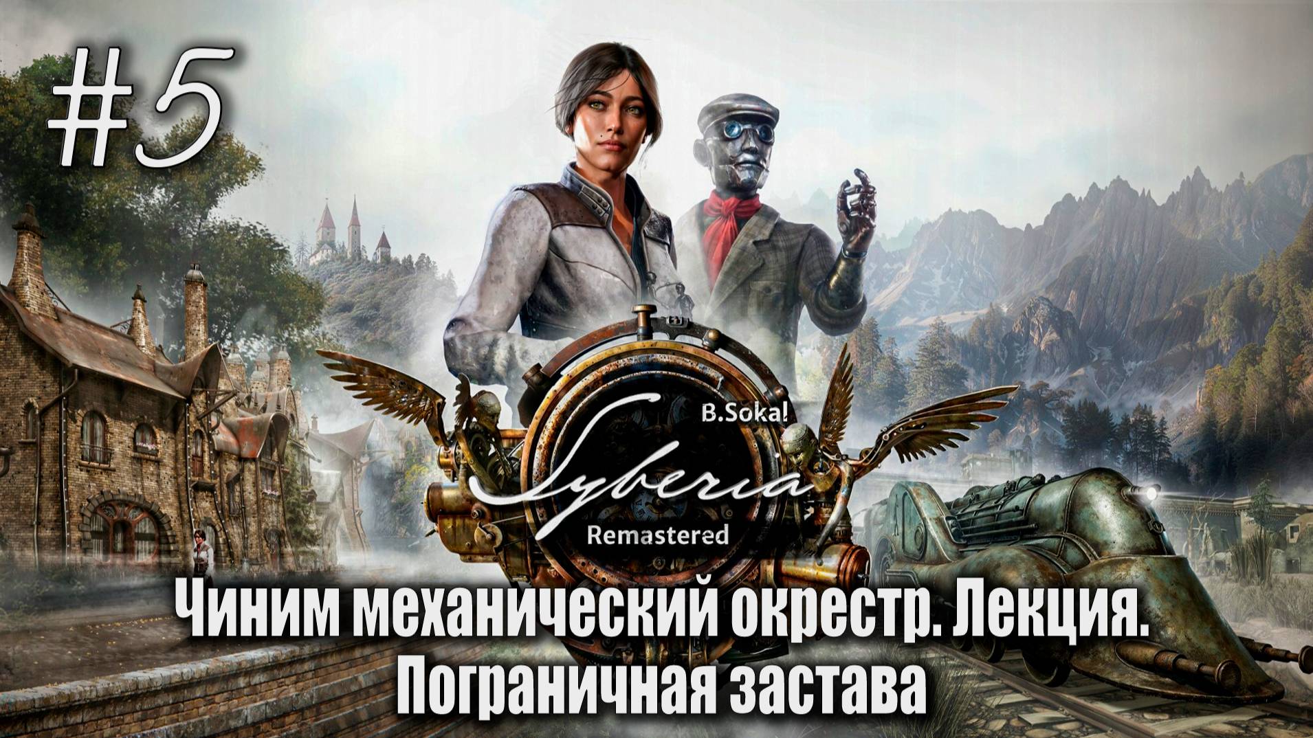 Чиним механический оркестр. Лекция. Пограничная застава | Syberia - Remastered #05
