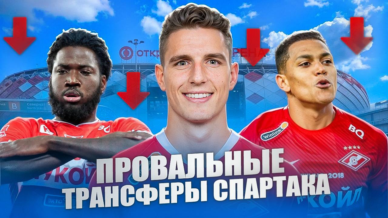 10 худших трансферов Спартака. Где они сейчас?