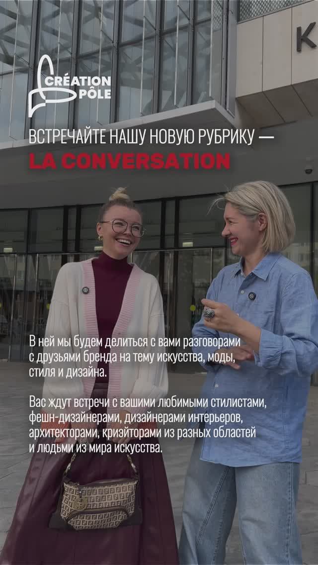 Встречайте нашу новую рубрику — La Conversation [ла конвэ(р)сасьён] #подкаст #подкастомоде