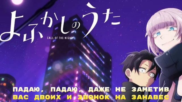 Песнь ночных сов опенинг русские субтитры Call of the Night op rus sub