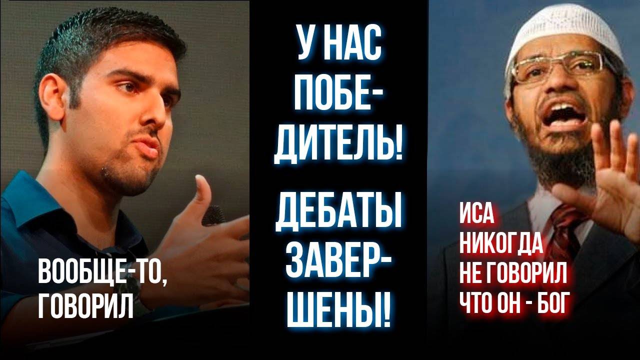 Бывший мусульманин Набиль Куреши отвечает Закиру Наику. Дебаты окончены