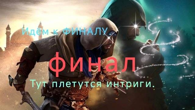 Assassin’s Creed Mirage.Сложность МАСТЕР-АССАСИН.ФИНАЛ.СТРИМ#8