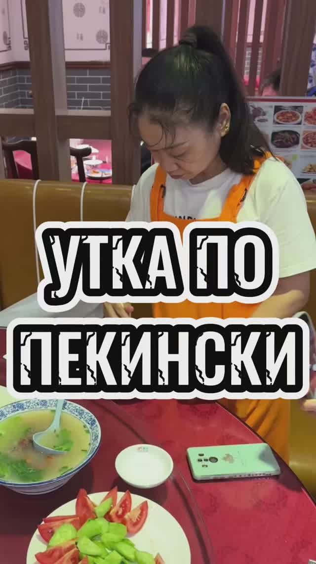 Утка по пекински