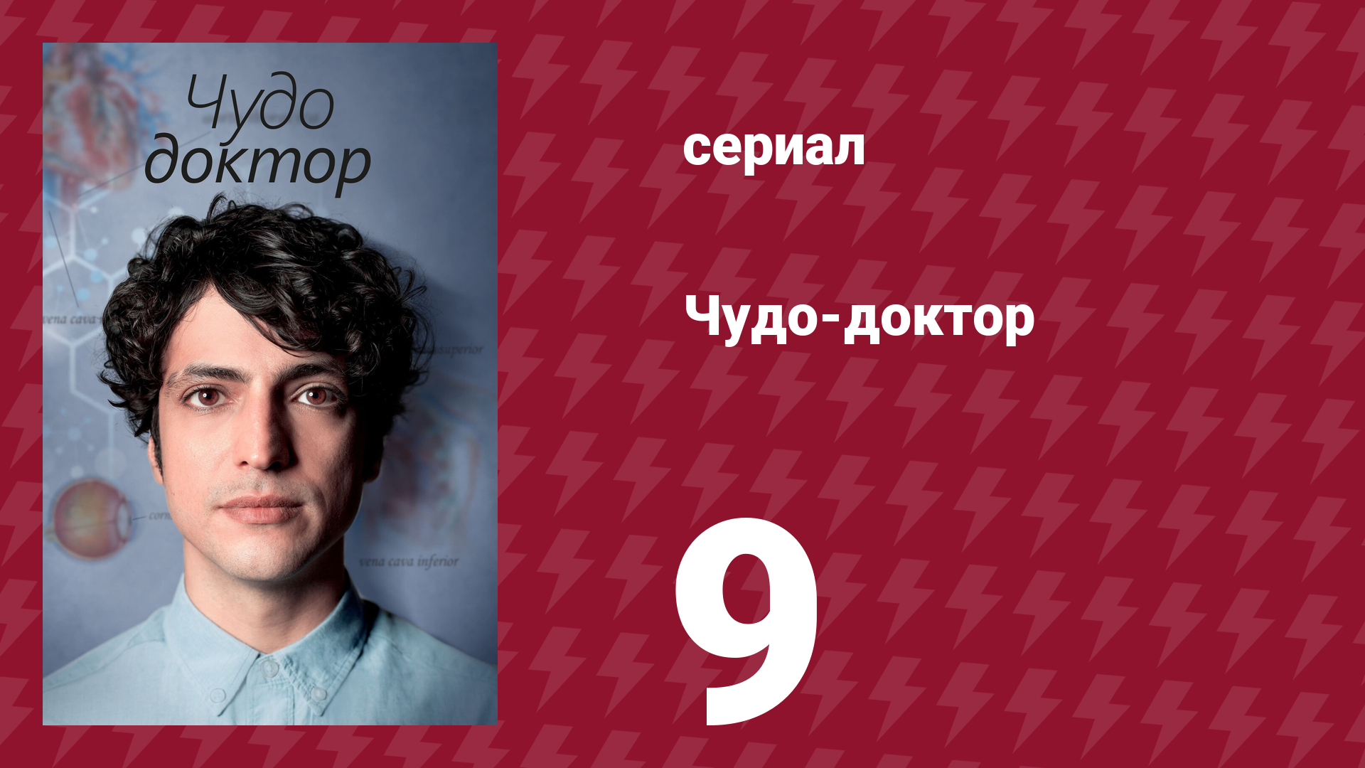 Чудо-доктор 1 сезон 9 серия (сериал, 2019)