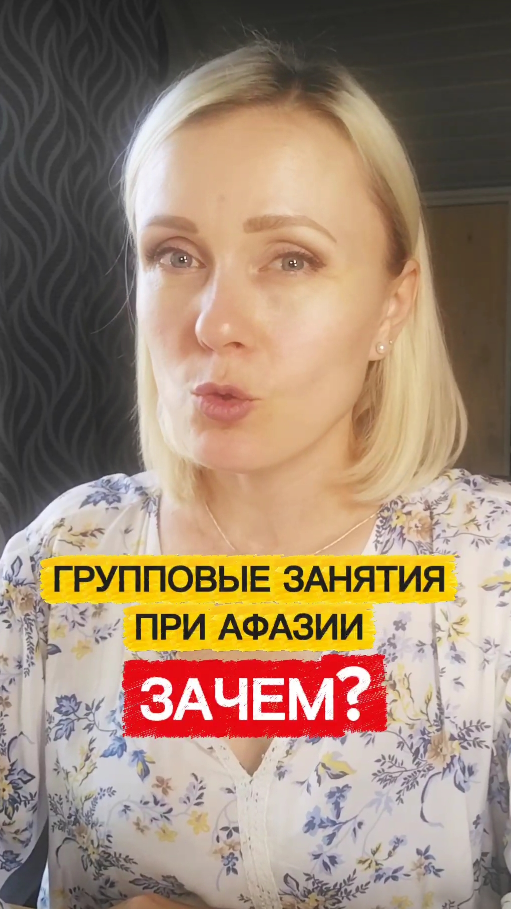 Чем ценны групповые занятия после инсульта и ЧМТ? #афазия #чмт #инсульт #восстановлениеречи #группов