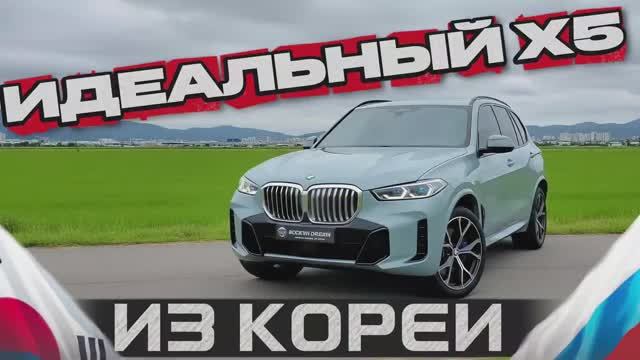 Рестайлинговый BMW X5 M Sport 2025 года из Кореи | УСПЕЙ КУПИТЬ ДО НОВОГО УТИЛЬСБОРА
