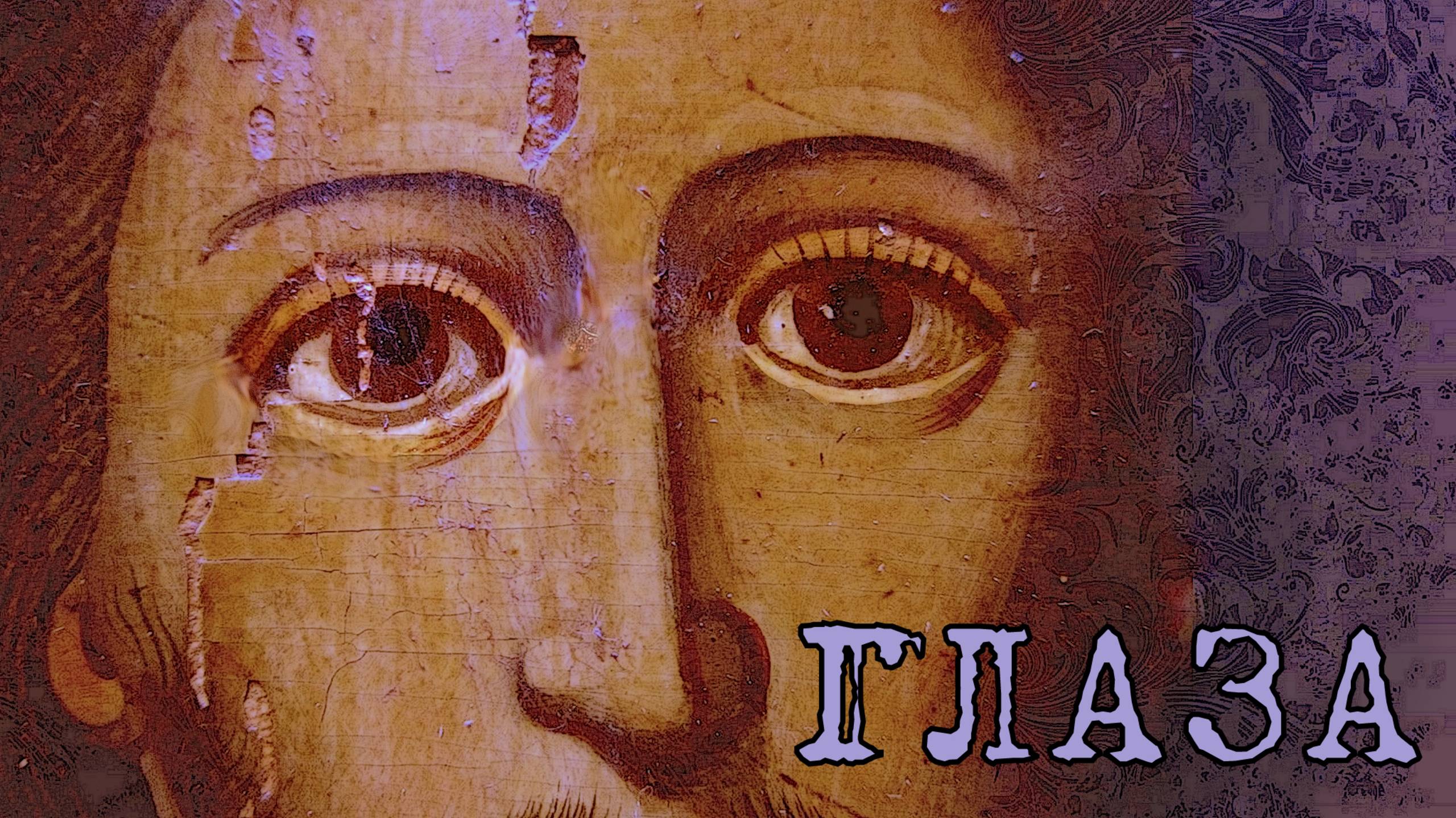 ГЛАЗА. Алексей Решетов.