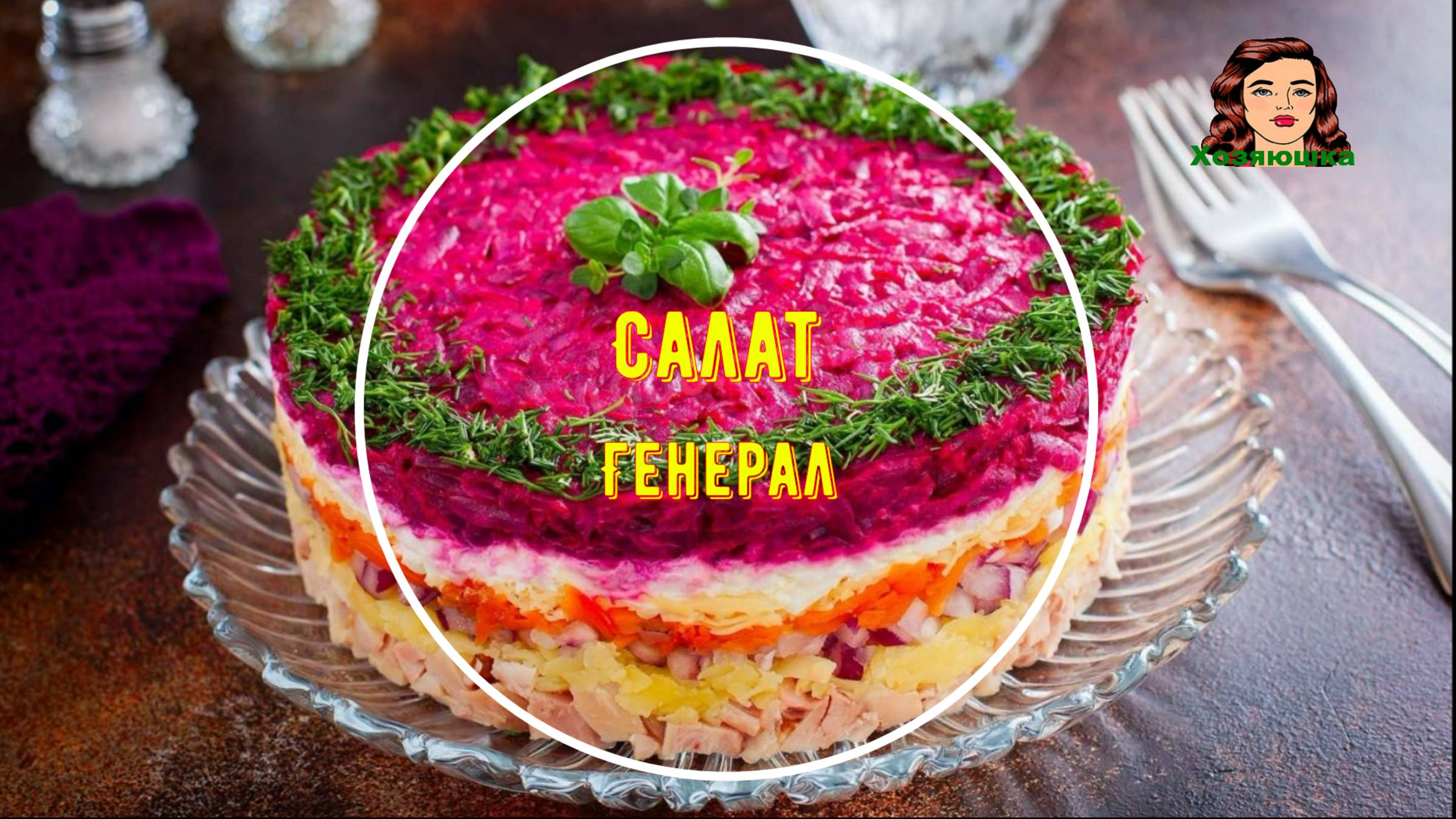 Салат Генерал со свеклой и копченой курицей