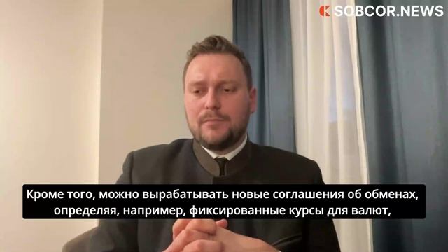 Лоренцо Пачини: Независимым государствам нужно как можно скорее отходить от долларовой системы