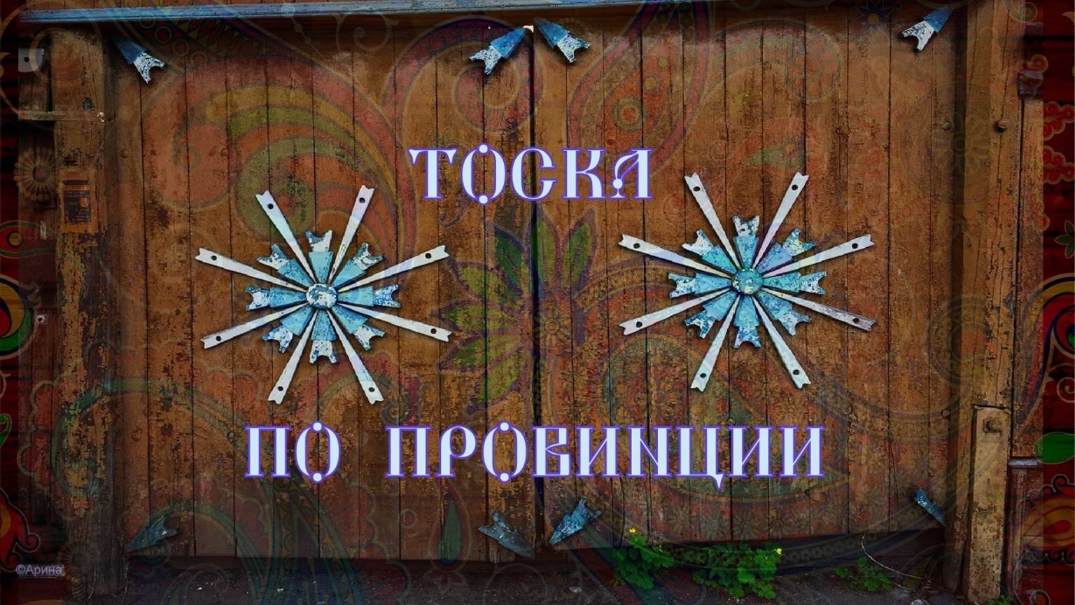 Тоска по провинции