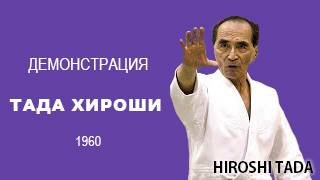 Хироши ТАДА (Hiroshi TADA) Сэнсэй, 9-й дан Мощная демонстрация в 1960 году.