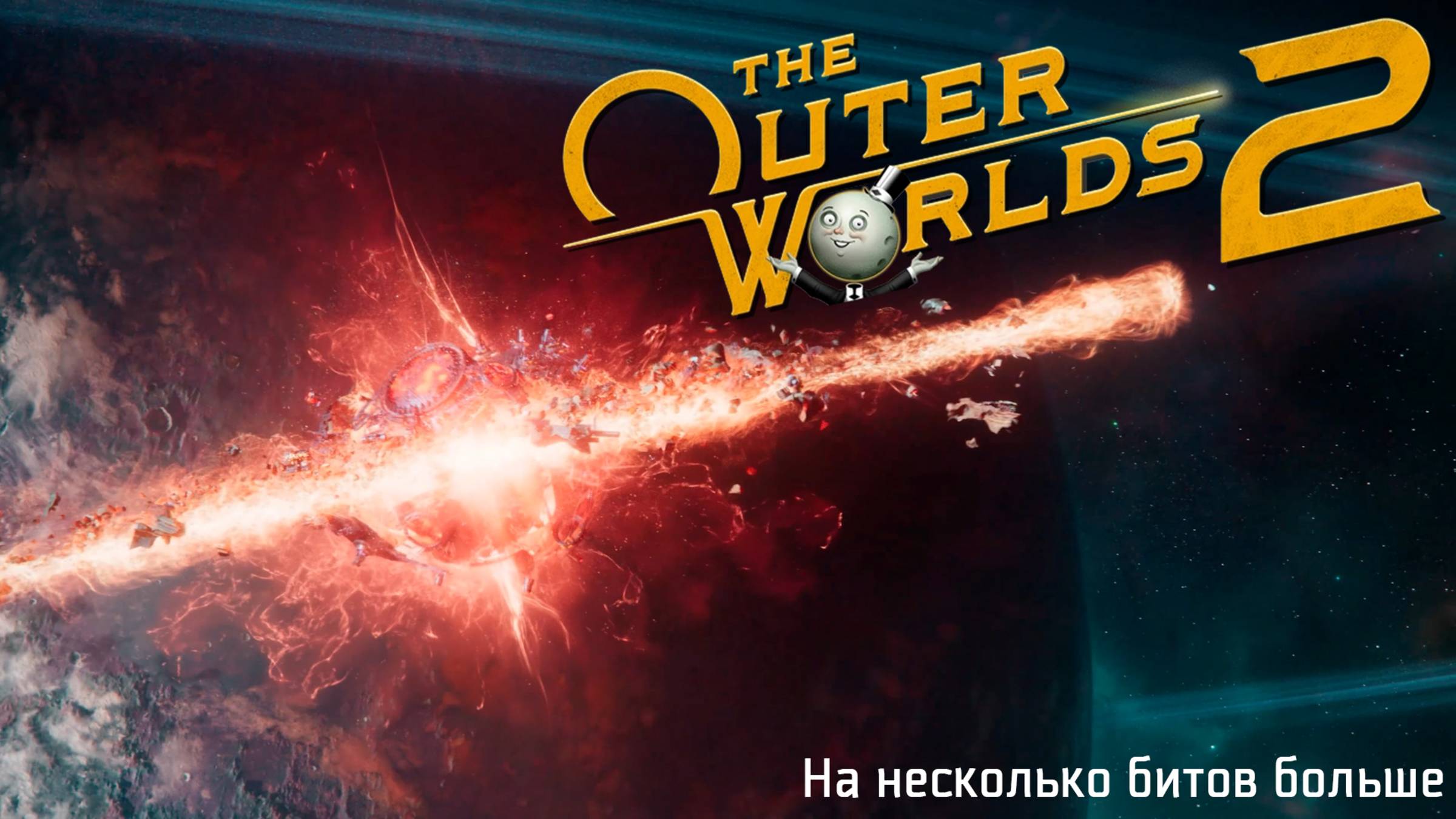 [035] The Outer Worlds 2 - На несколько битов больше
