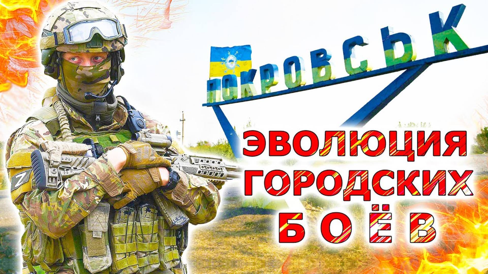 От МАРИУПОЛЯ до ПОКРОВСКА 💥 3 этапа эволюции городских боёв армии России