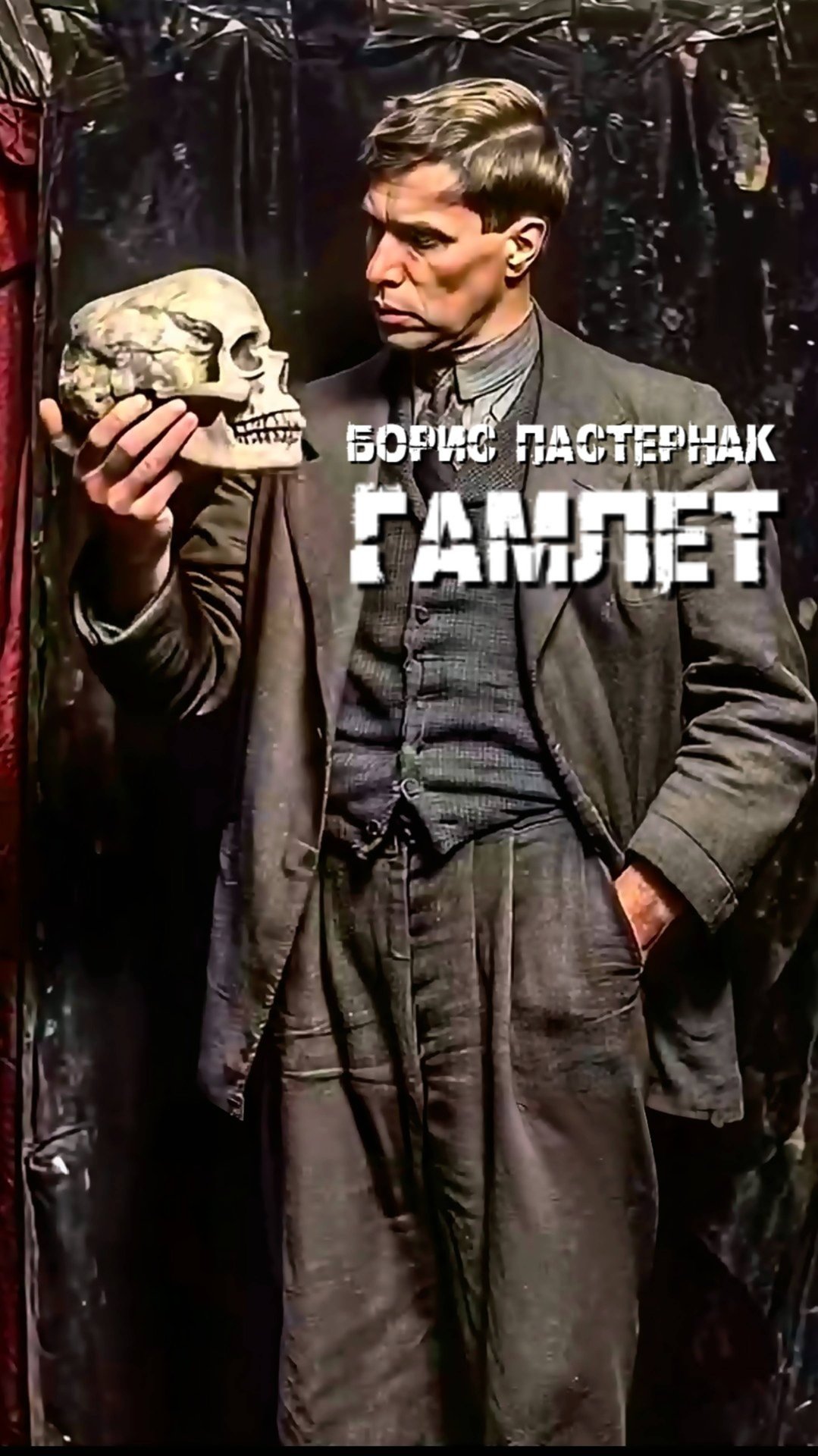 Б.Л. Пастернак — Гамлет
