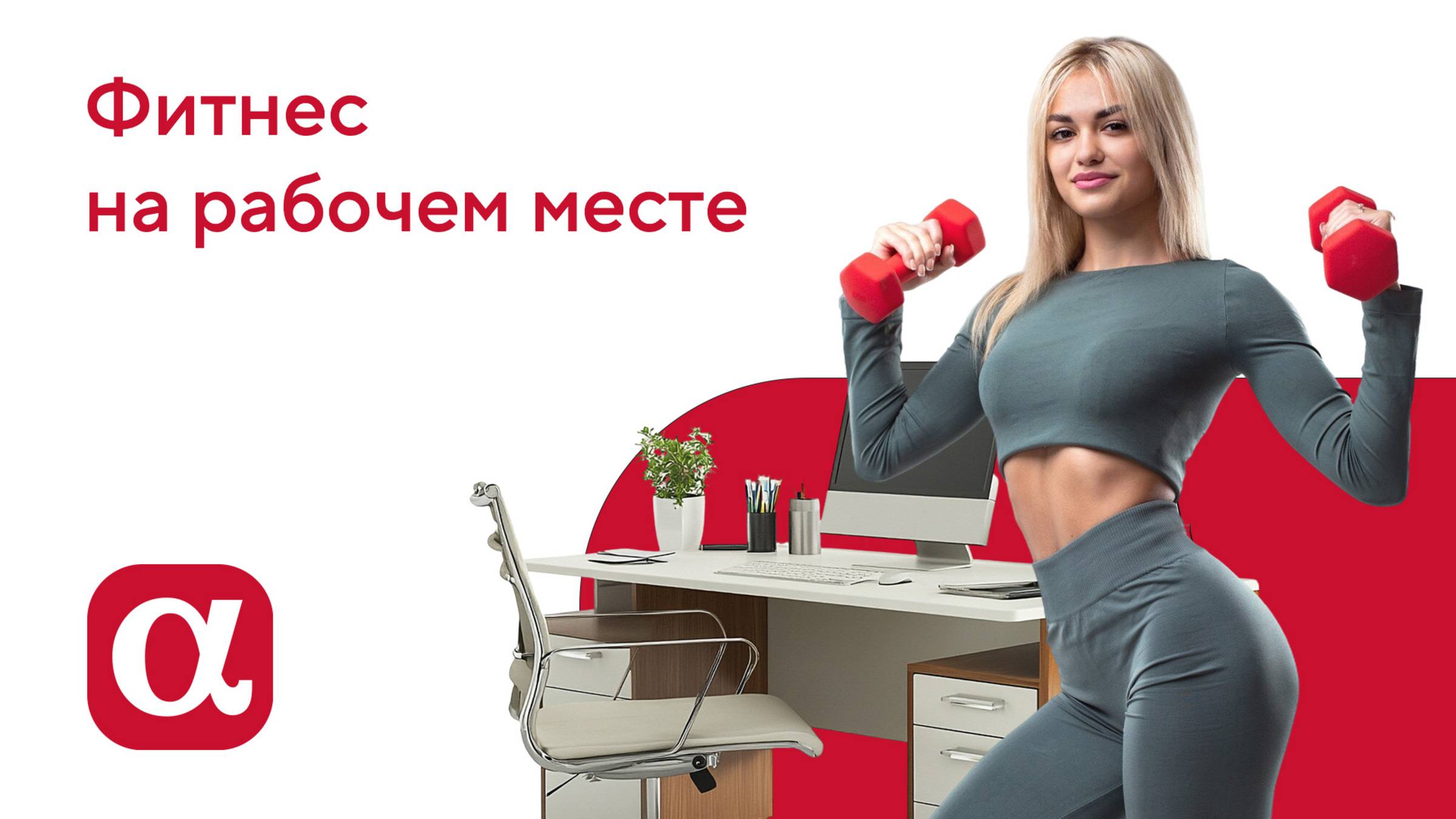 Фитнес на рабочем месте
