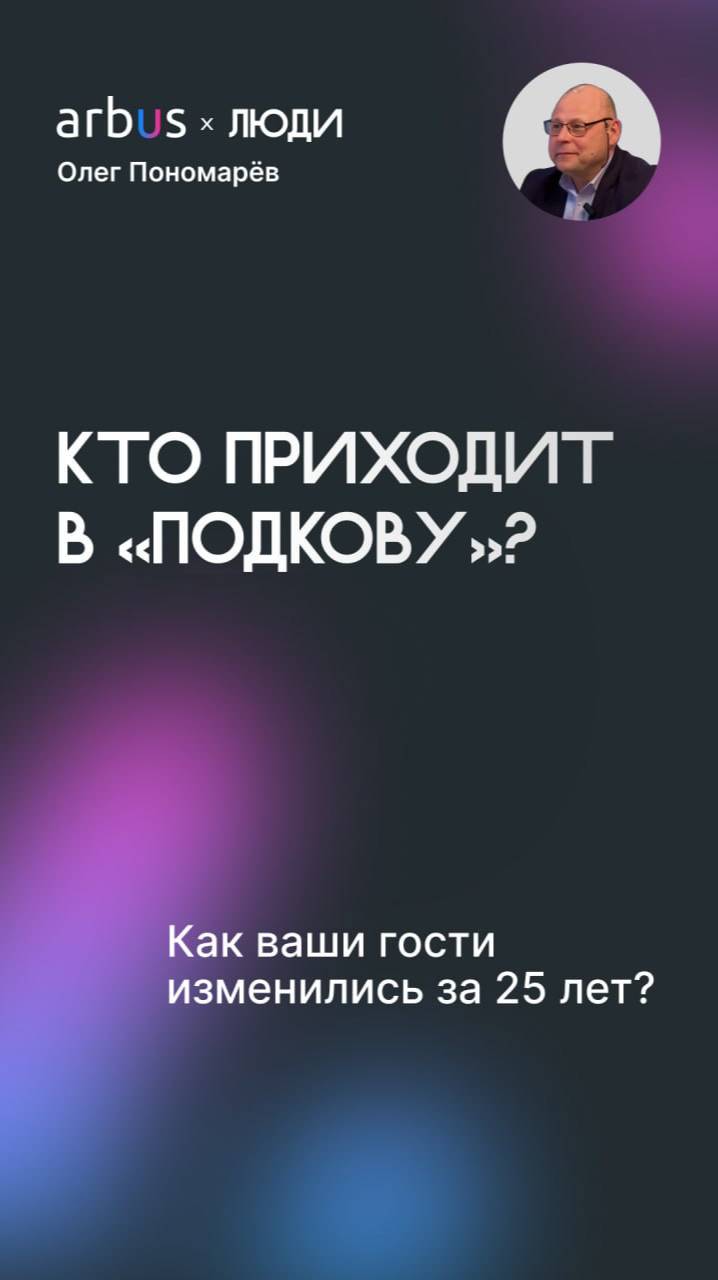 Кто приходит в «Подкову»? Как ваши гости изменились за 25 лет?