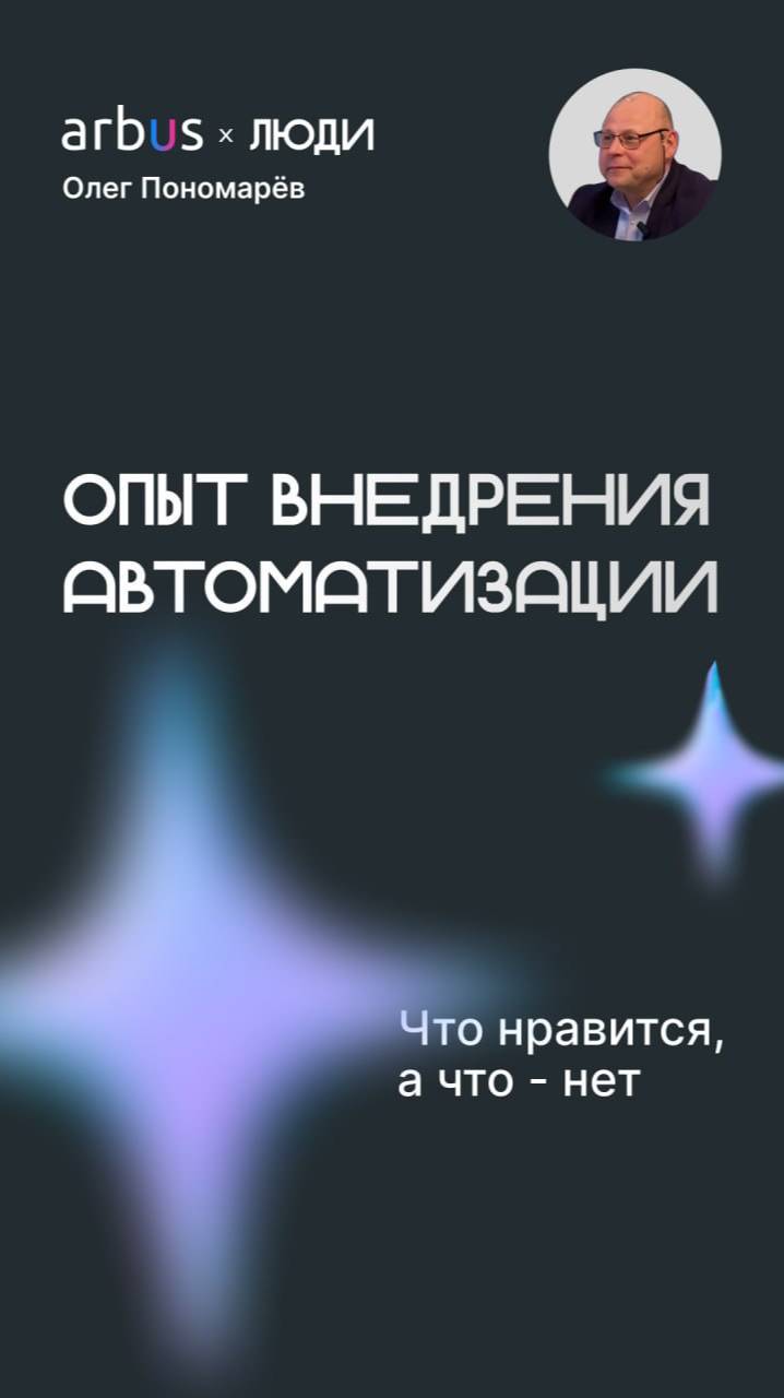 Опыт внедрения автоматизации. Что нравится, а что - нет