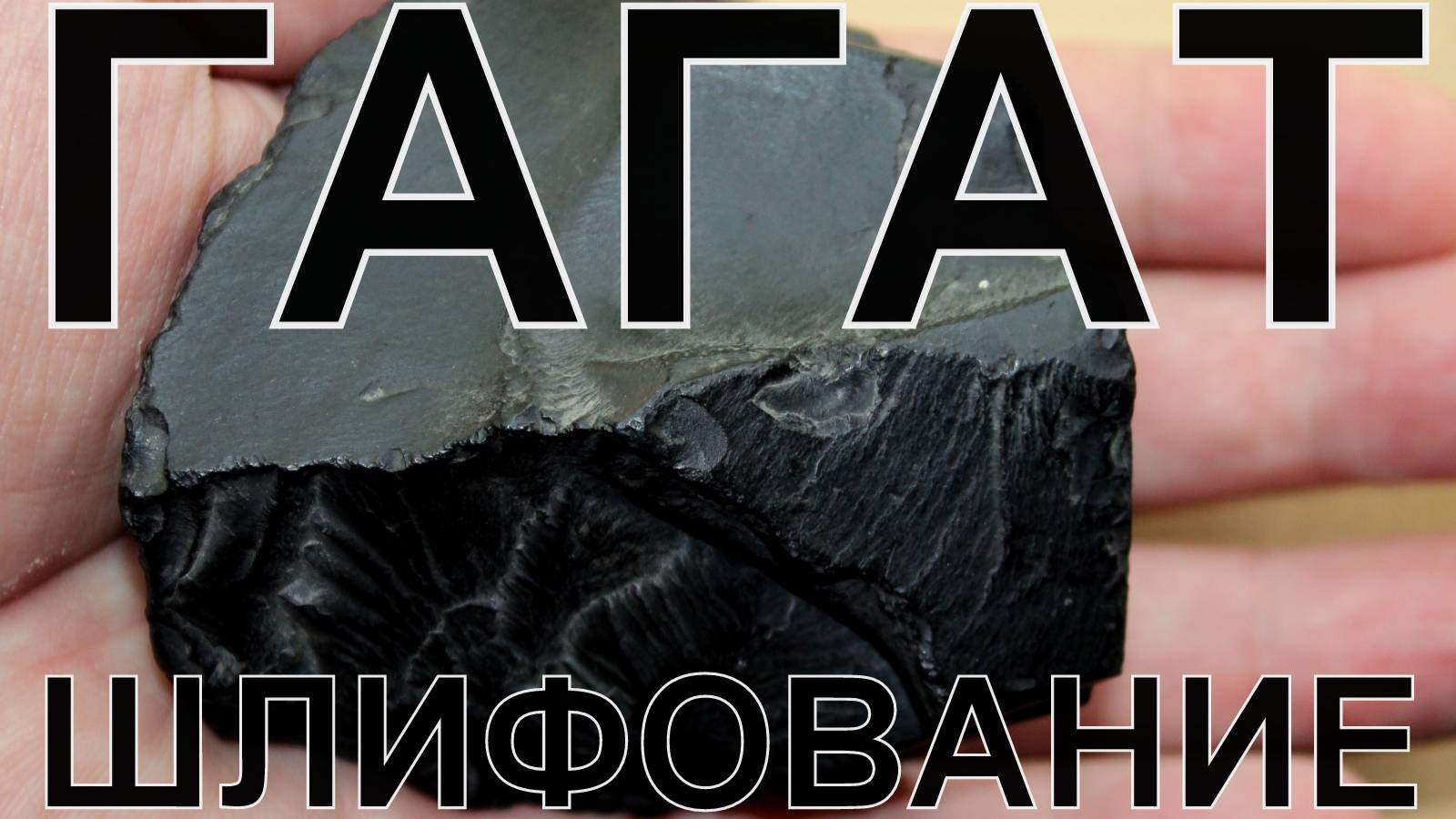 Шлифование гагата вручную
