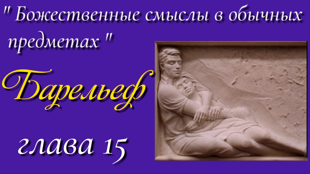 15) Барельеф