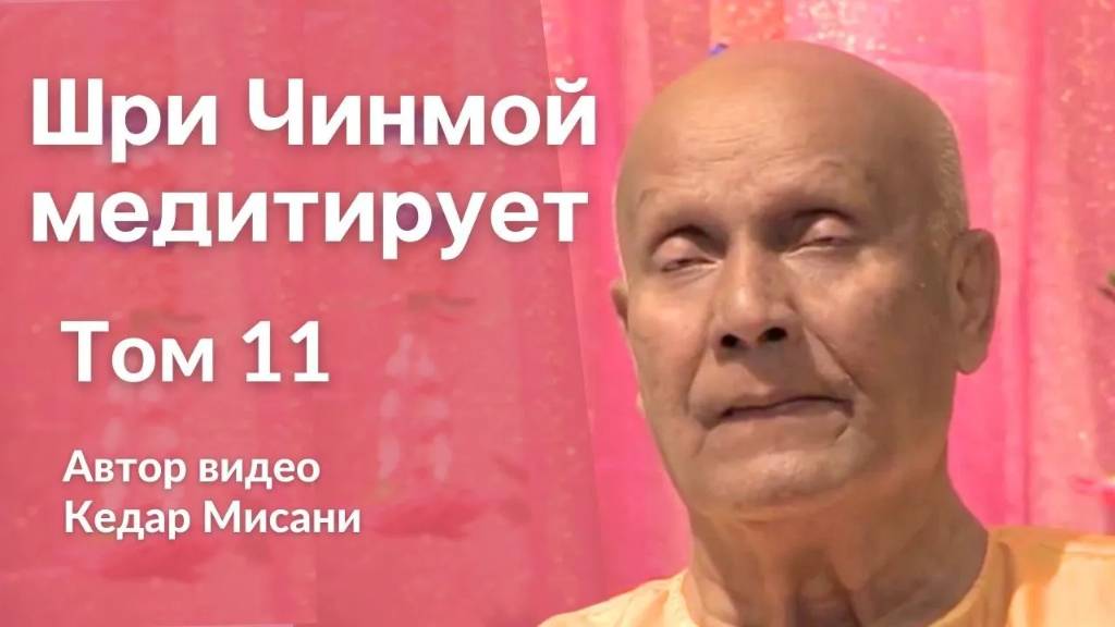 Шри Чинмой медитирует, том 11. Автор видео Кедар Мисани