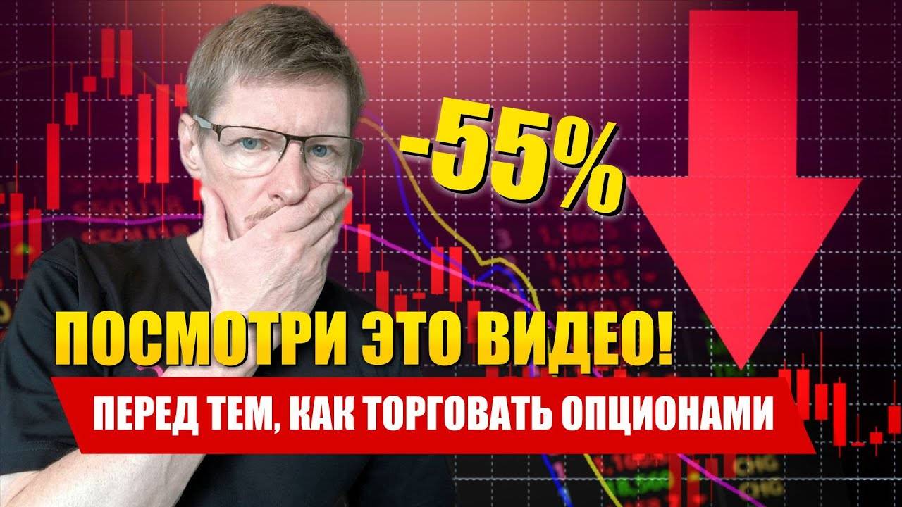 Почему новички теряют на торговли опционами Трейдинг Опционами на бирже АЕ