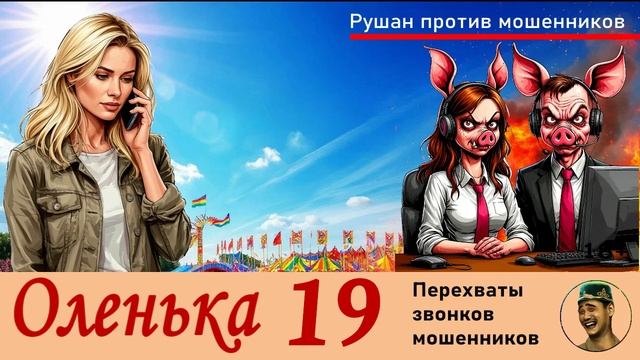 ОЛЕНЬКА! Выпуск № 19 / Перехваты звонков мошенников