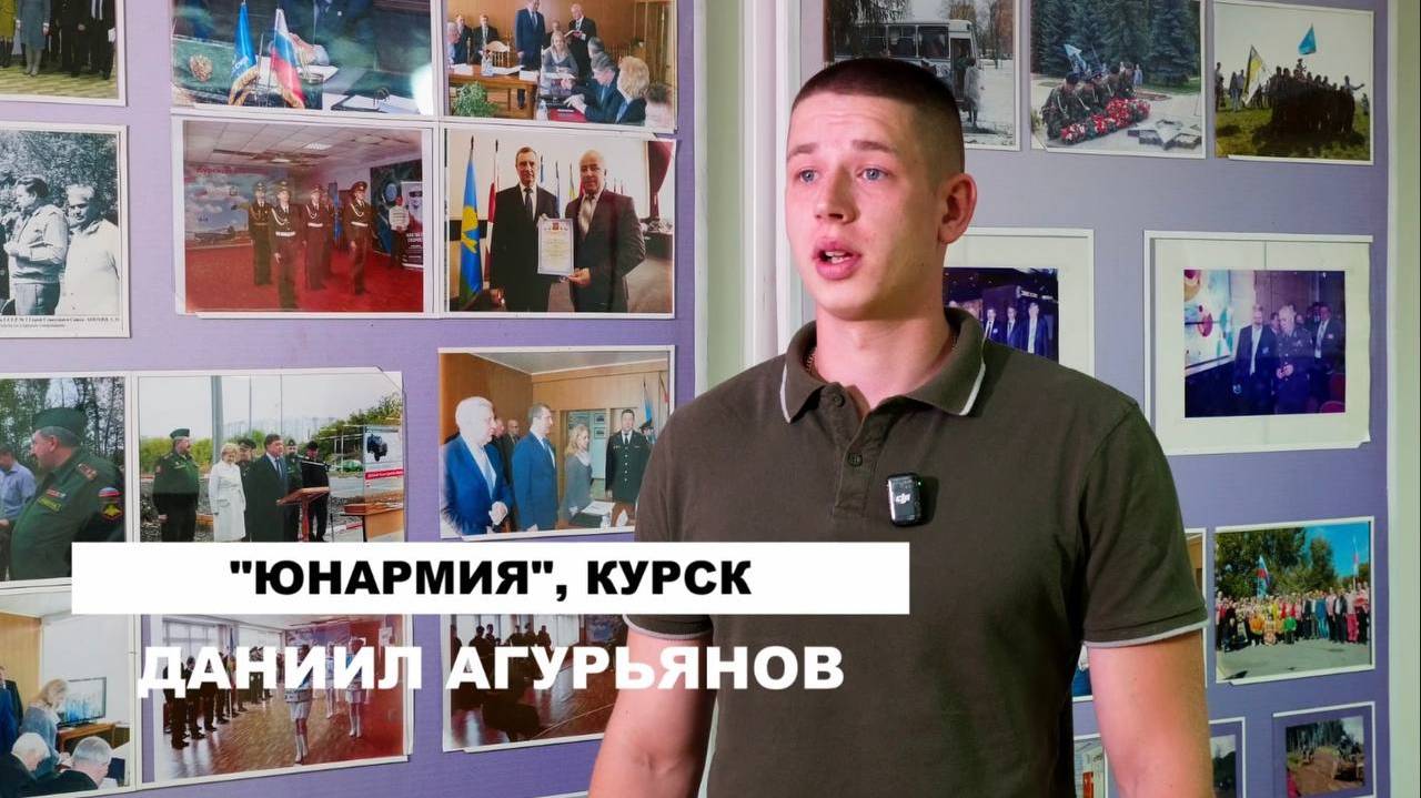 Фильм "Добровольцы" - Начальник штаба Юнармии Курской области Агурьянов Даниил Константинович