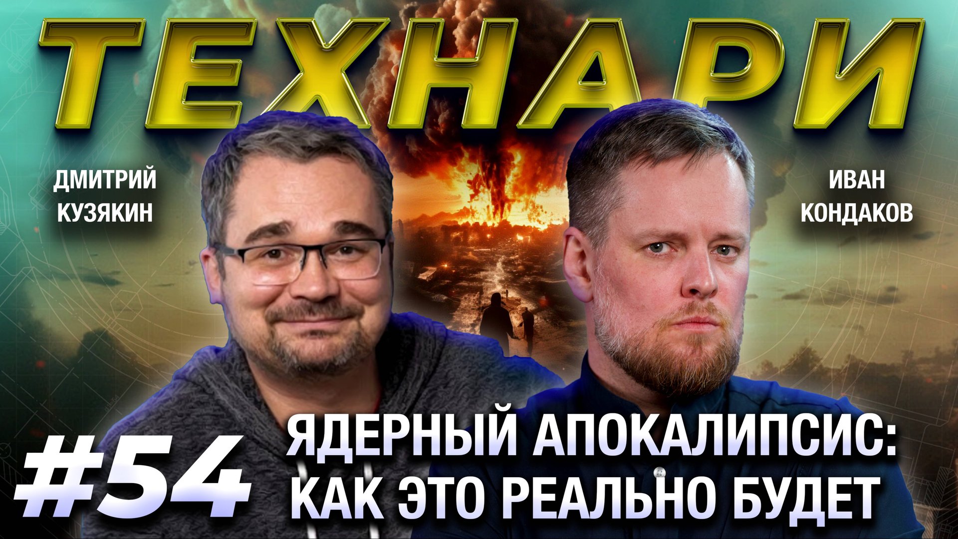 ТЕХНАРИ 54 - Почему в Fallout всё неправда: каким будет реальный сценарий ядерного апокалипсиса?