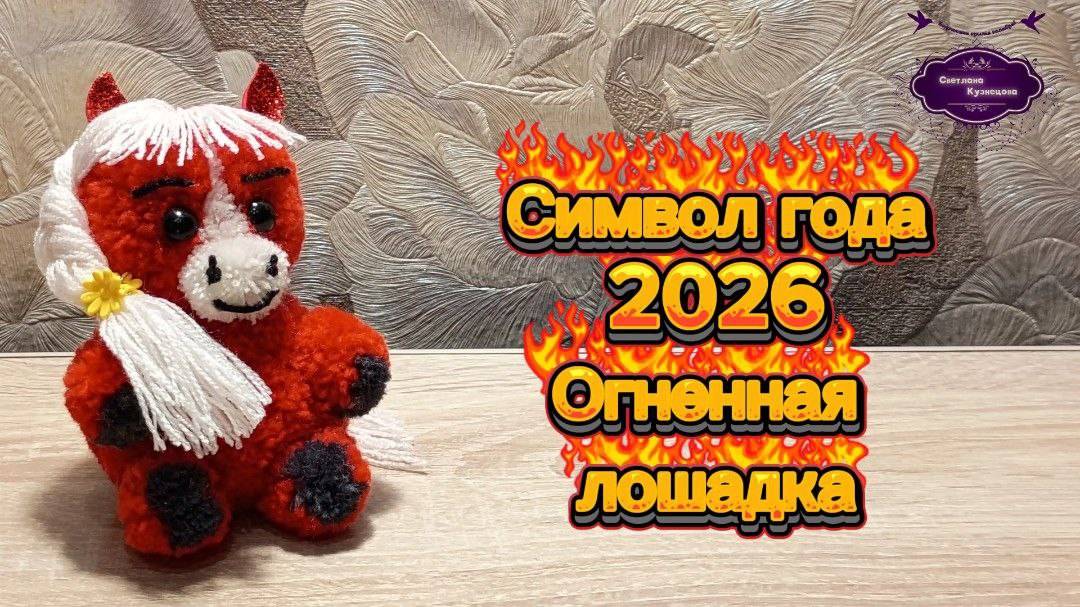 МК Символ года 2026 своими руками. ОГНЕННАЯ ЛОШАДКА. Из пряжи, без вывязывания.
