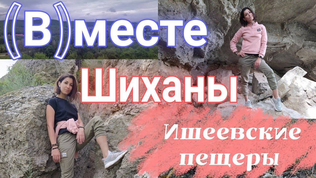 (В)месте в Башкортостане. Часть 5: Юрактау, Куштау, Шахтау, Ишеевские пещеры