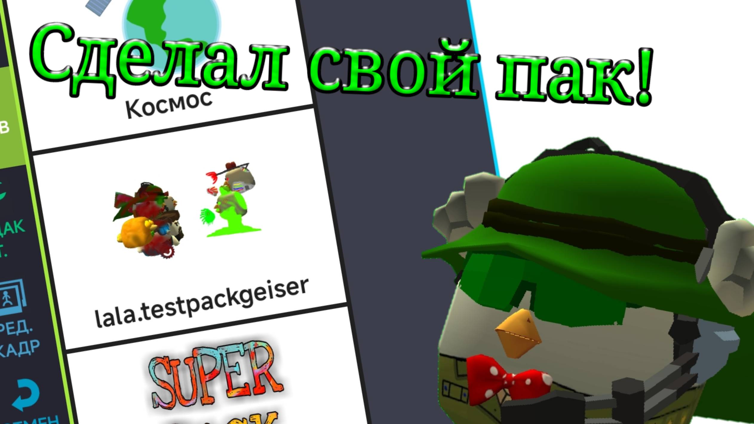 СОЗДАЛ СВОЙ ПАК В РИСУЕМ МУЛЬТФИЛЬМЫ 2! **не шучу**