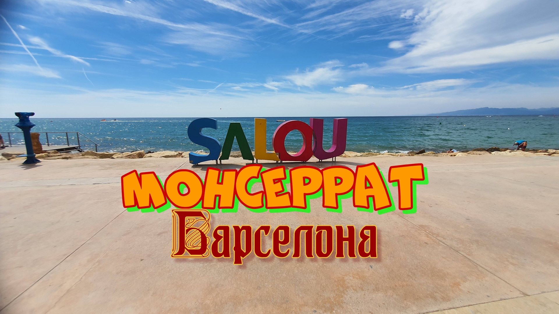 Каталония: Салоу, Монсеррат, Барселона.