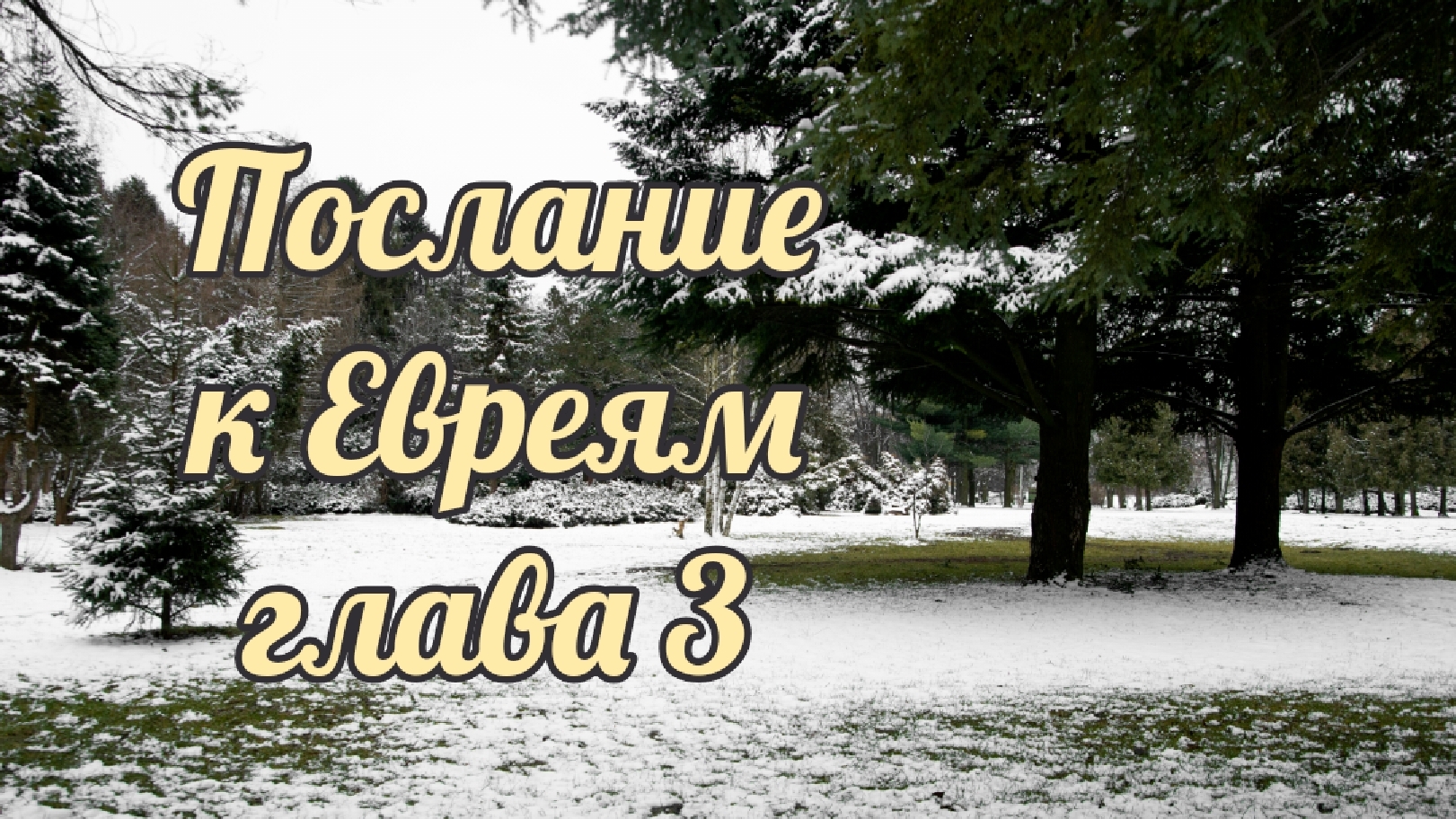 Послание к Евреям глава 3