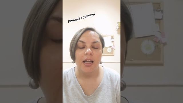 Личные границы