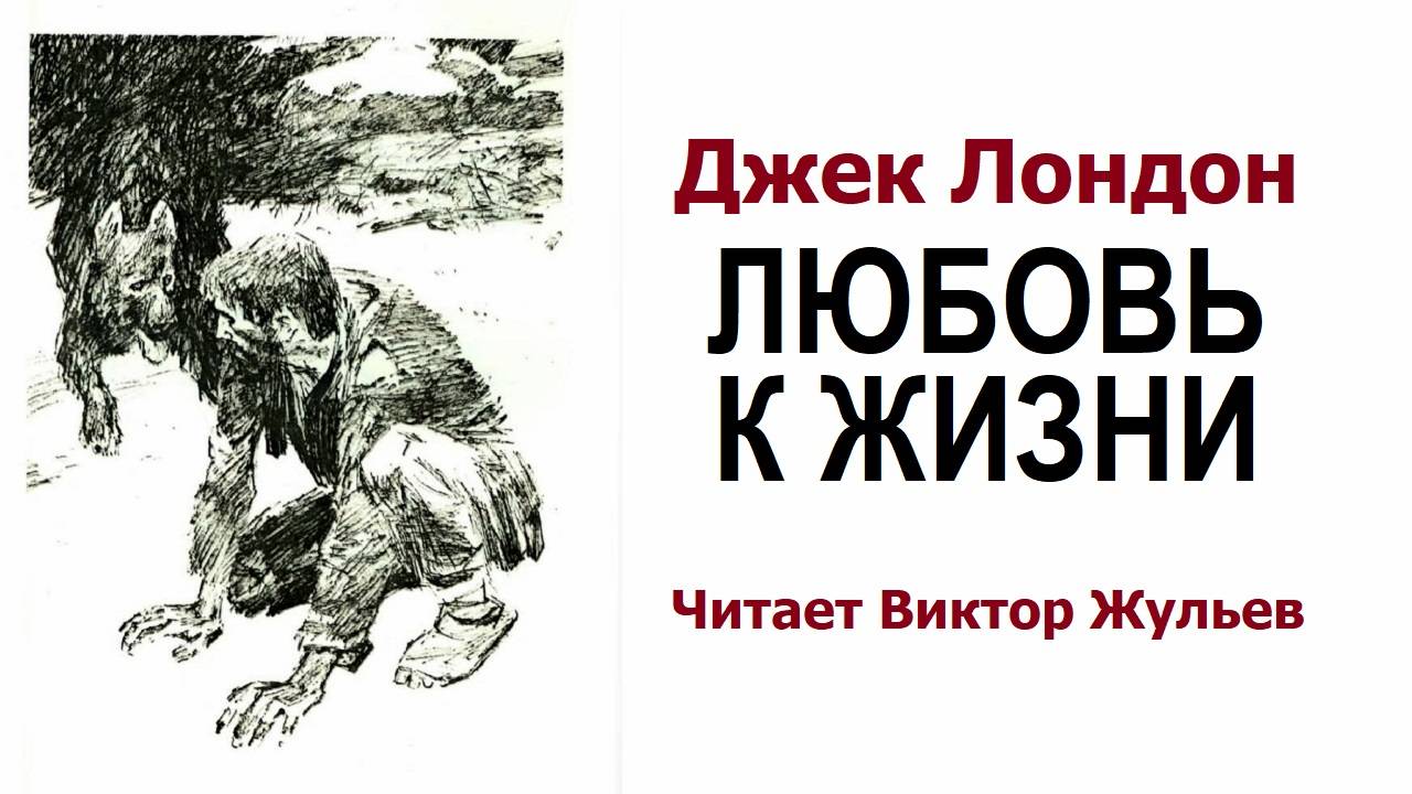 Аудиокнига «ЛЮБОВЬ К ЖИЗНИ». Джек Лондон