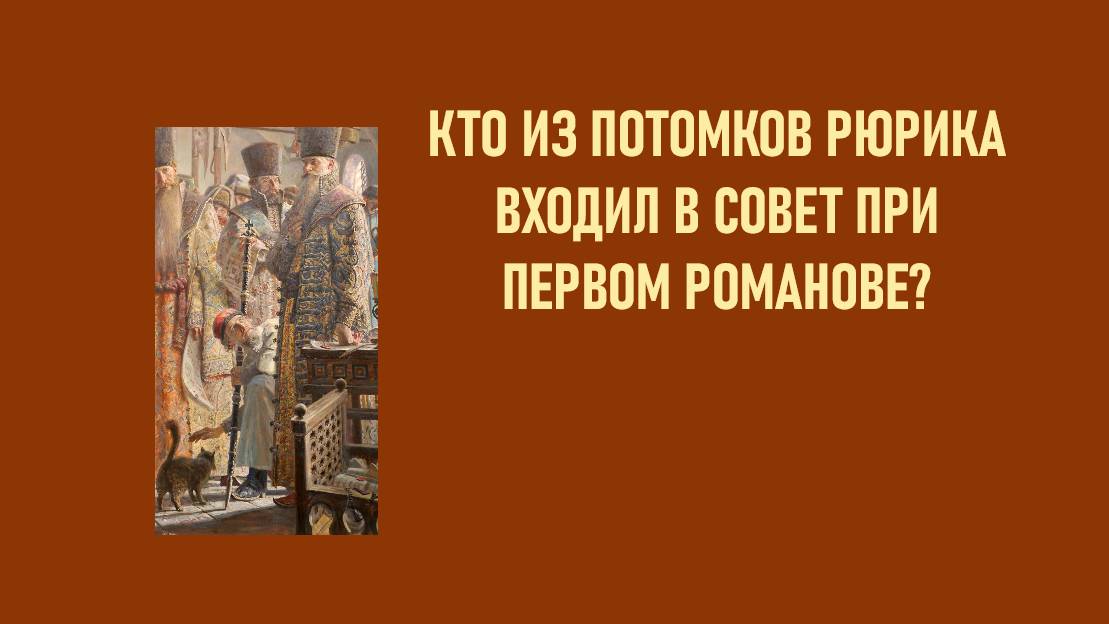 Кто из Рюриковичей входил в Боярскую думу при первом Романове?