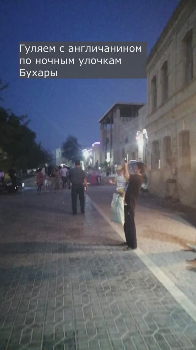 Прогулка по ночной Бухаре с англичанином