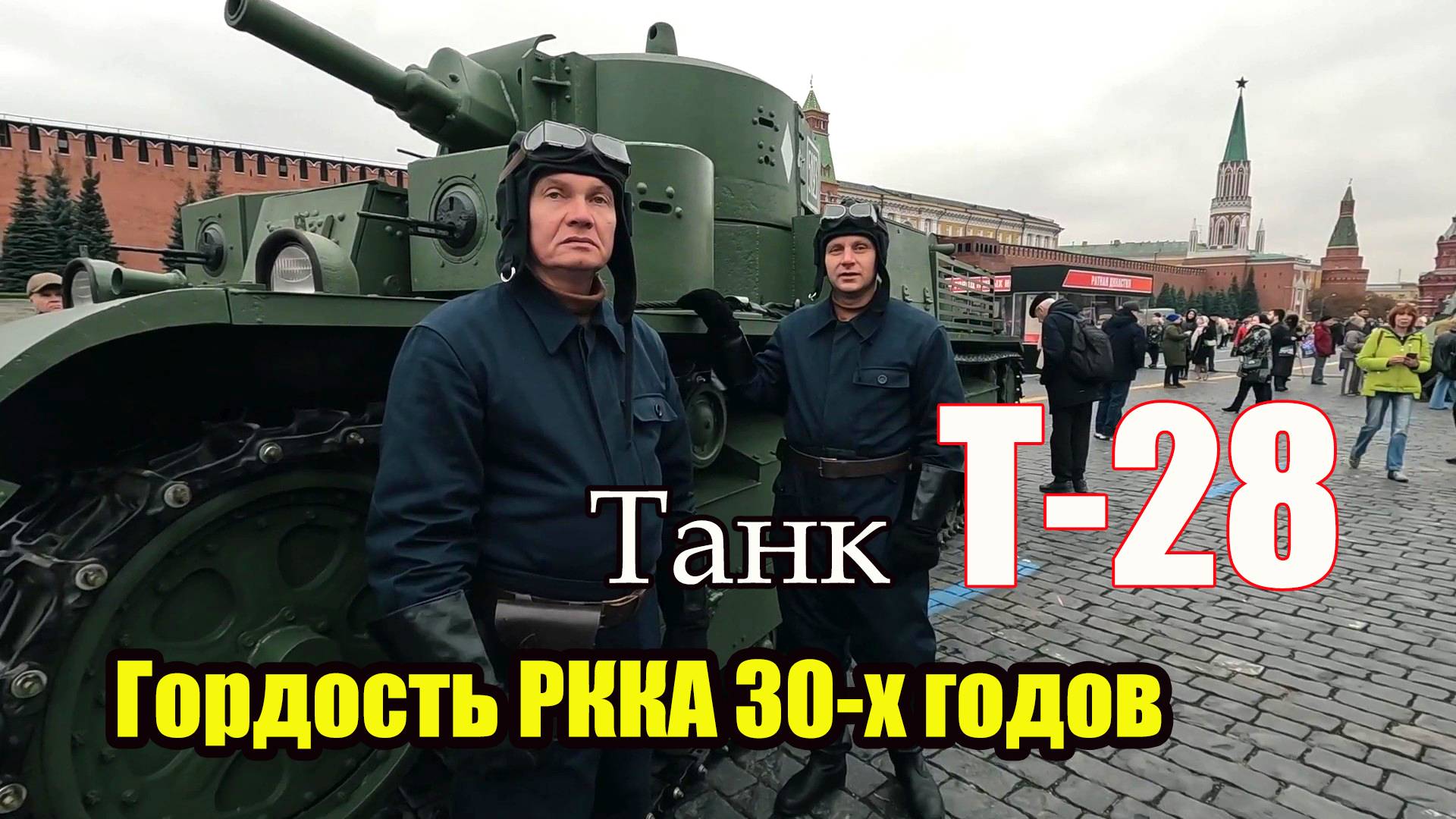 Т-28. Основной средний танк СССР на начало Великой Отечественной войны. История создания.