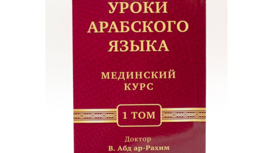 Арабский язык. Мединский курс. 1 том. Урок 6