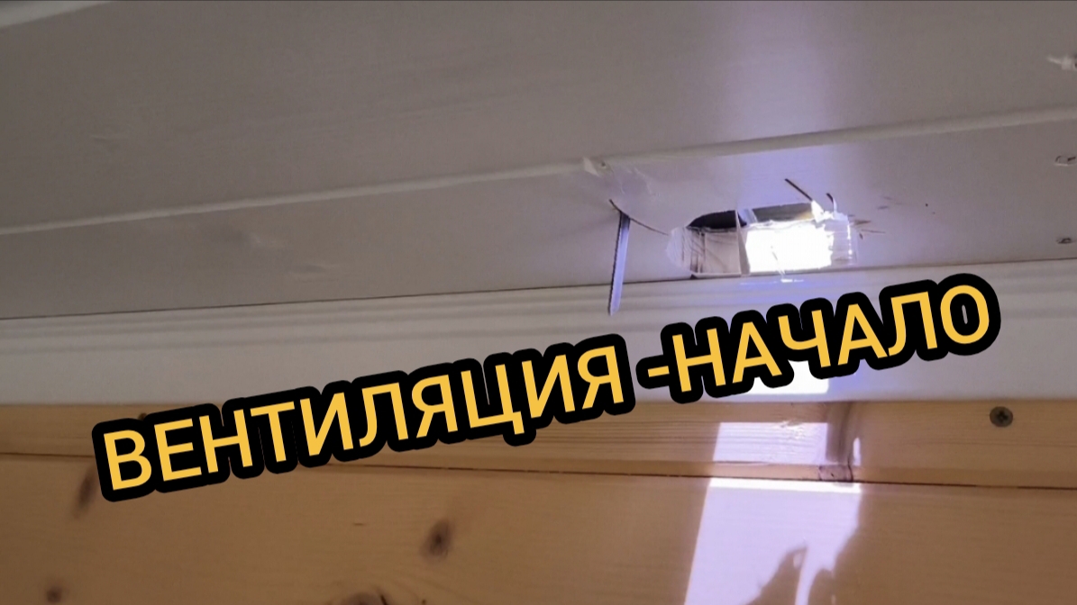 Собираем шкаф, делаем удлинитель и вентиляцию. 8-9.11.2025