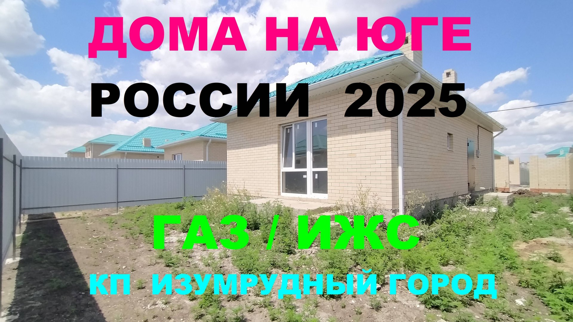 Дом с газом в Краснодаре. КП Изумрудный город. Дом на Юге. Переезд в Краснодар. Недвижимость на Юге