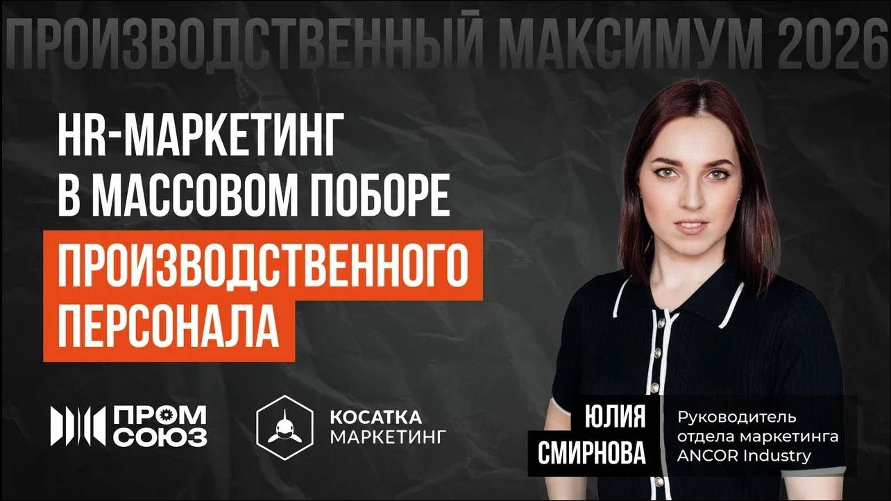 Тренды и реально рабочие инструменты HR-маркетинга в массовом подборе производственного персонала.